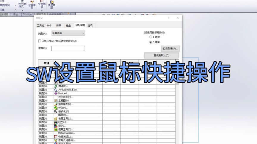 sw设置鼠标快捷操作