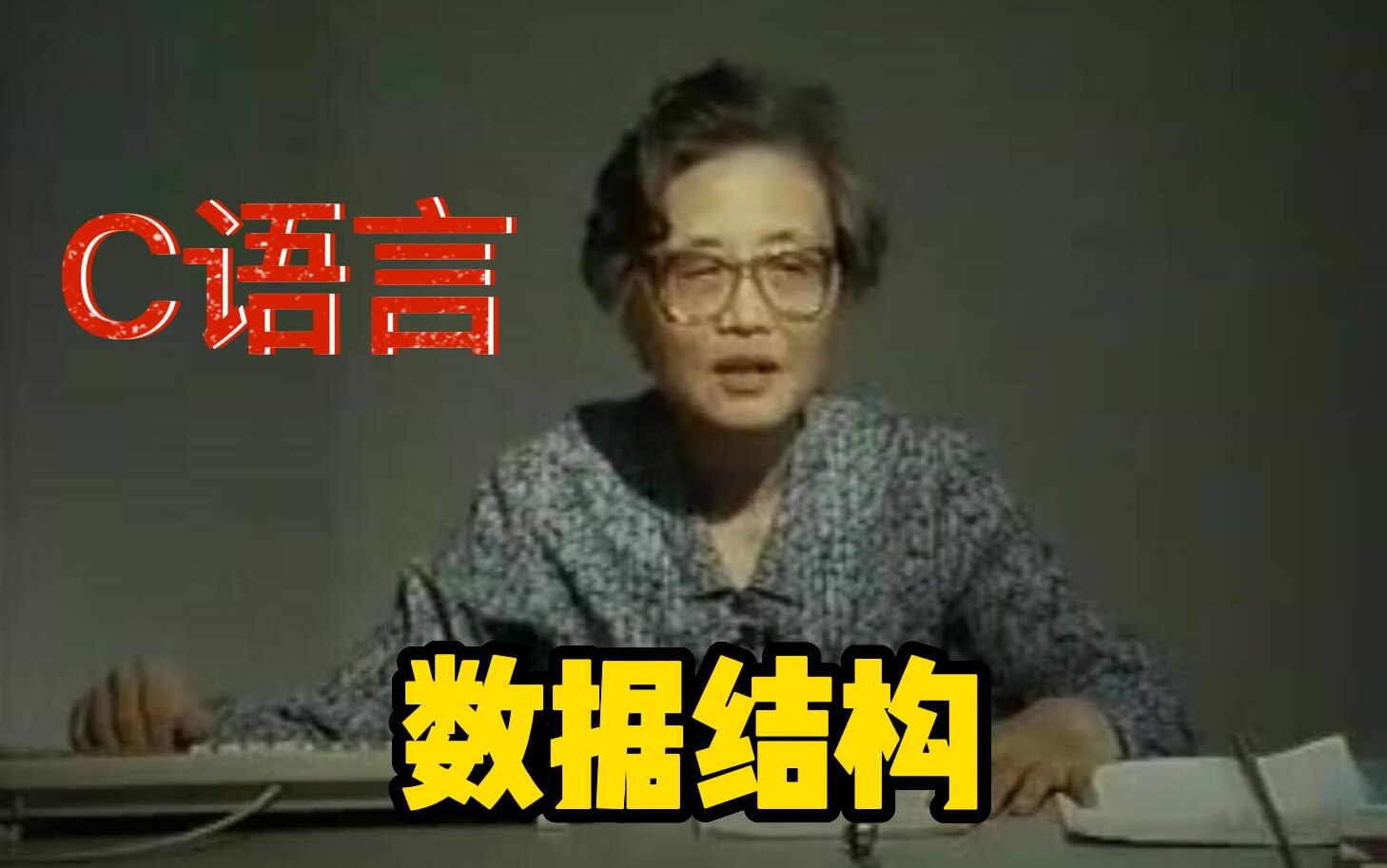 【数据结构】清华大学 - 严蔚敏 视频教程(C语言版)
