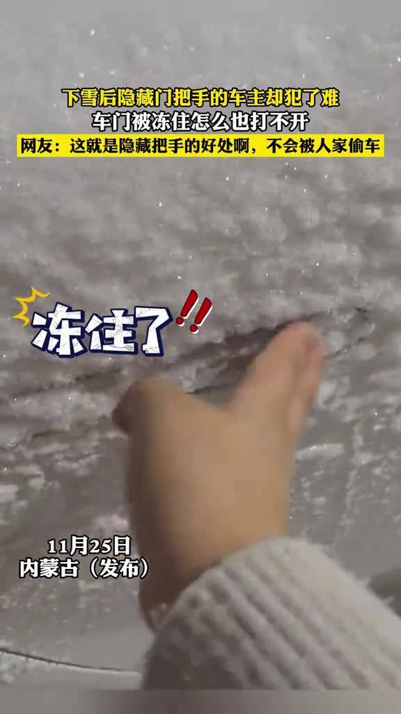 下雪后隐藏门把手的车主却犯了难,车门被冻住怎么也打不开