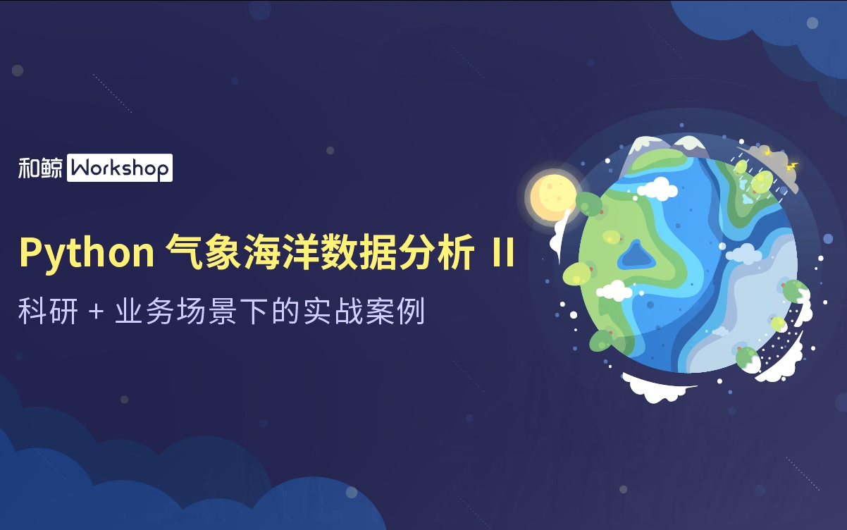 和鲸社区气象海洋数据分析2workshop第三期:基于机器学习的大气能见...