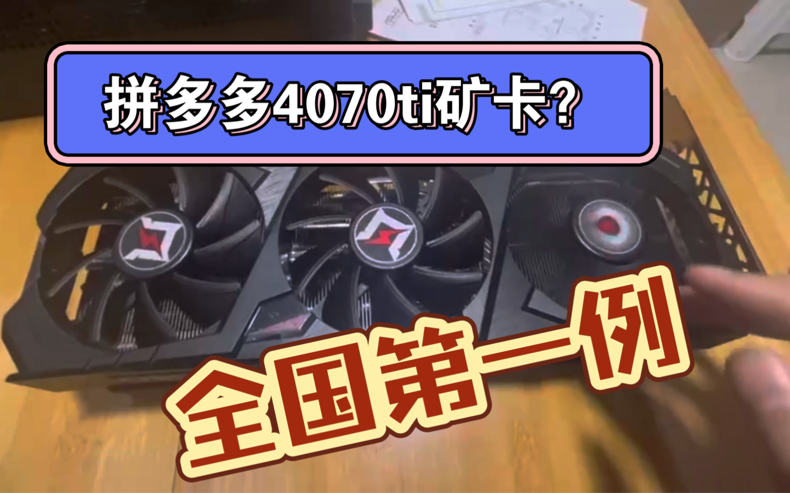 拼多多4070ti“矿卡”翻车—全国第一例(最新进展可看简介)