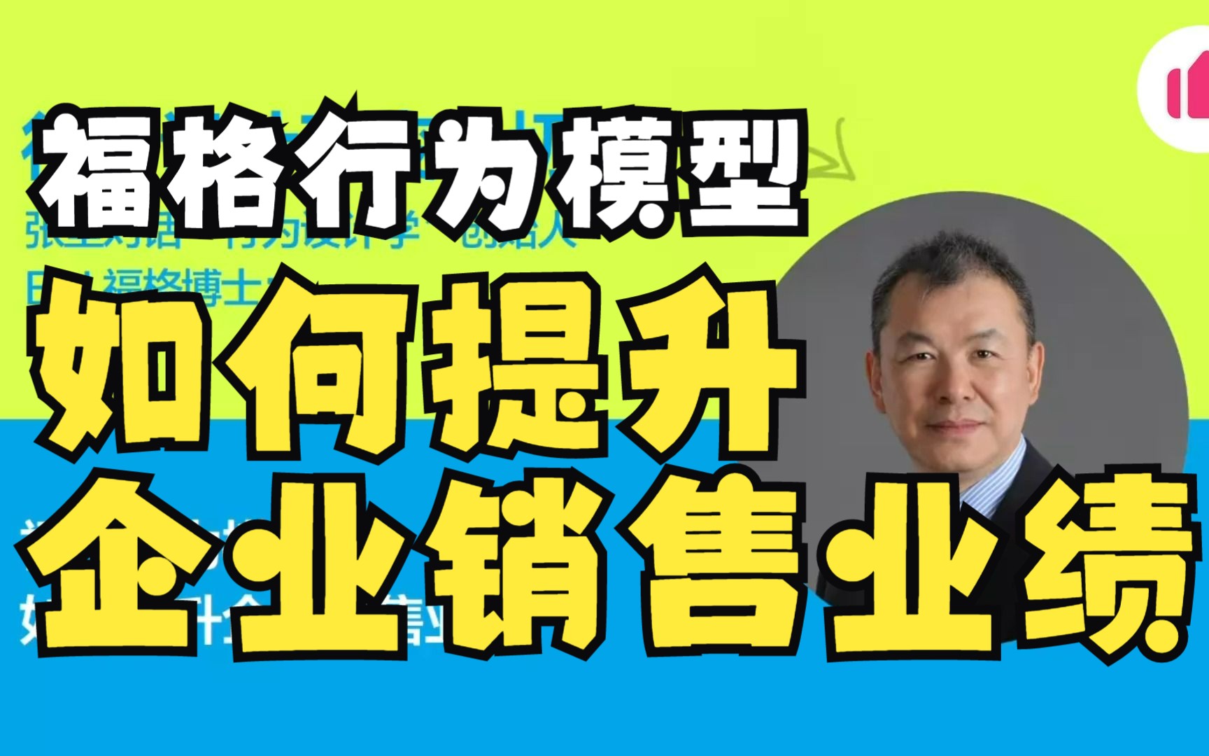 对话福格:福格行为模型如何提升企业销售业绩