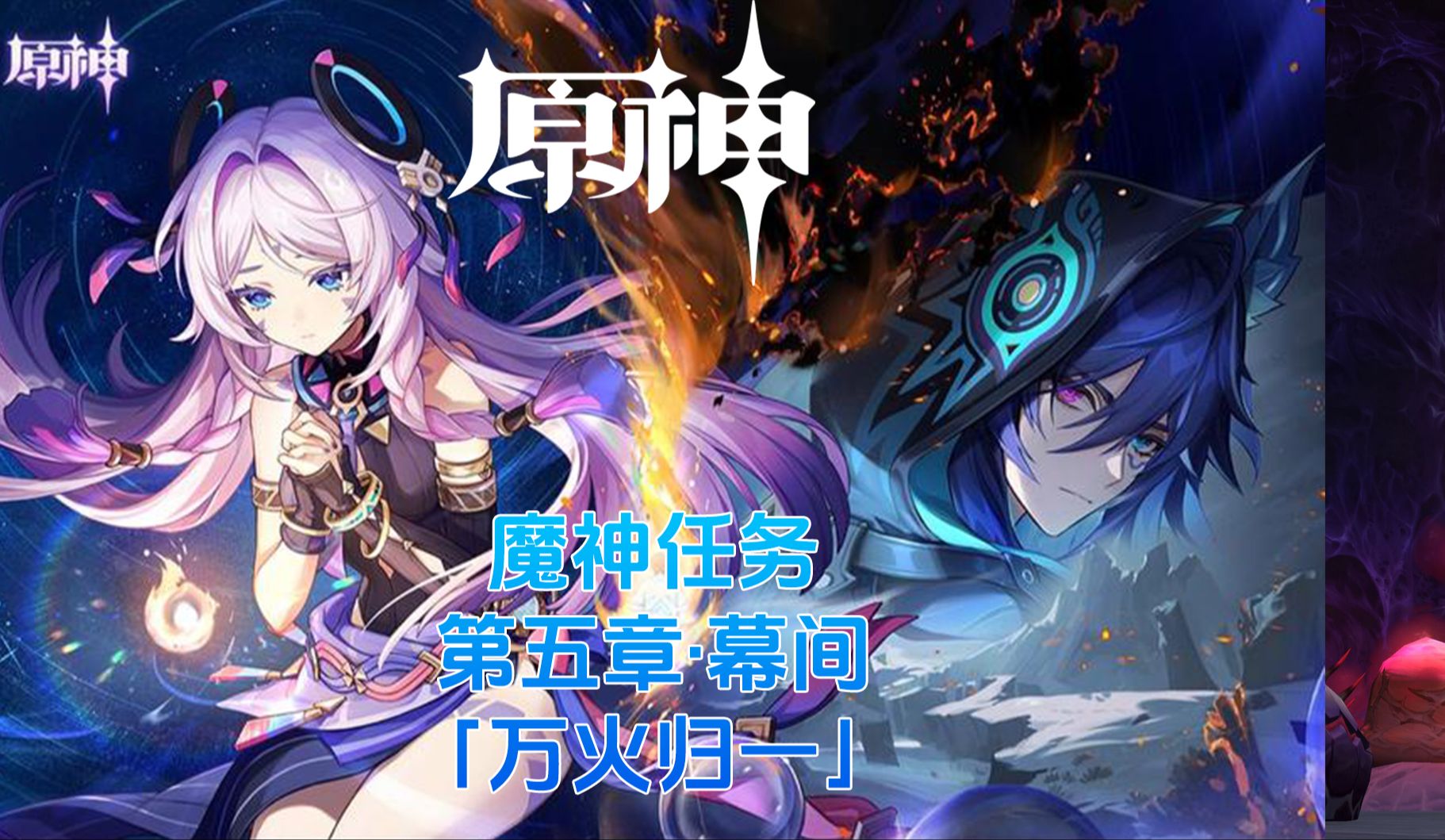 原神 主线 魔神任务第五章·幕间「万火归一」_哔哩哔哩bilibili_原神_...