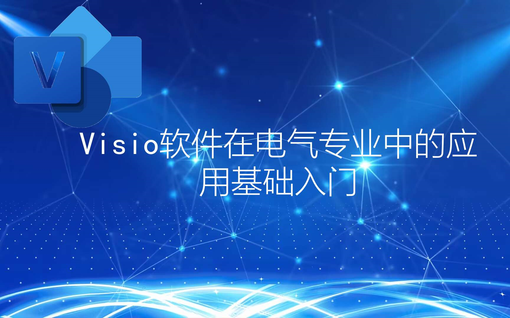 电气专业中的Visio画图软件入门指南