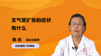 身体出现这些症状需小心,可能是支气管扩张