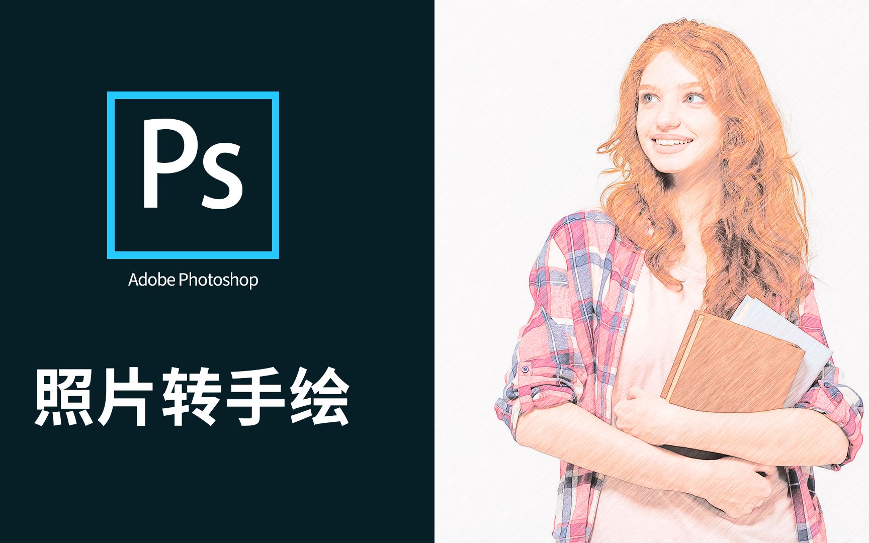 Photoshop入门基础操作,简单几步为普通照片制作手绘特效