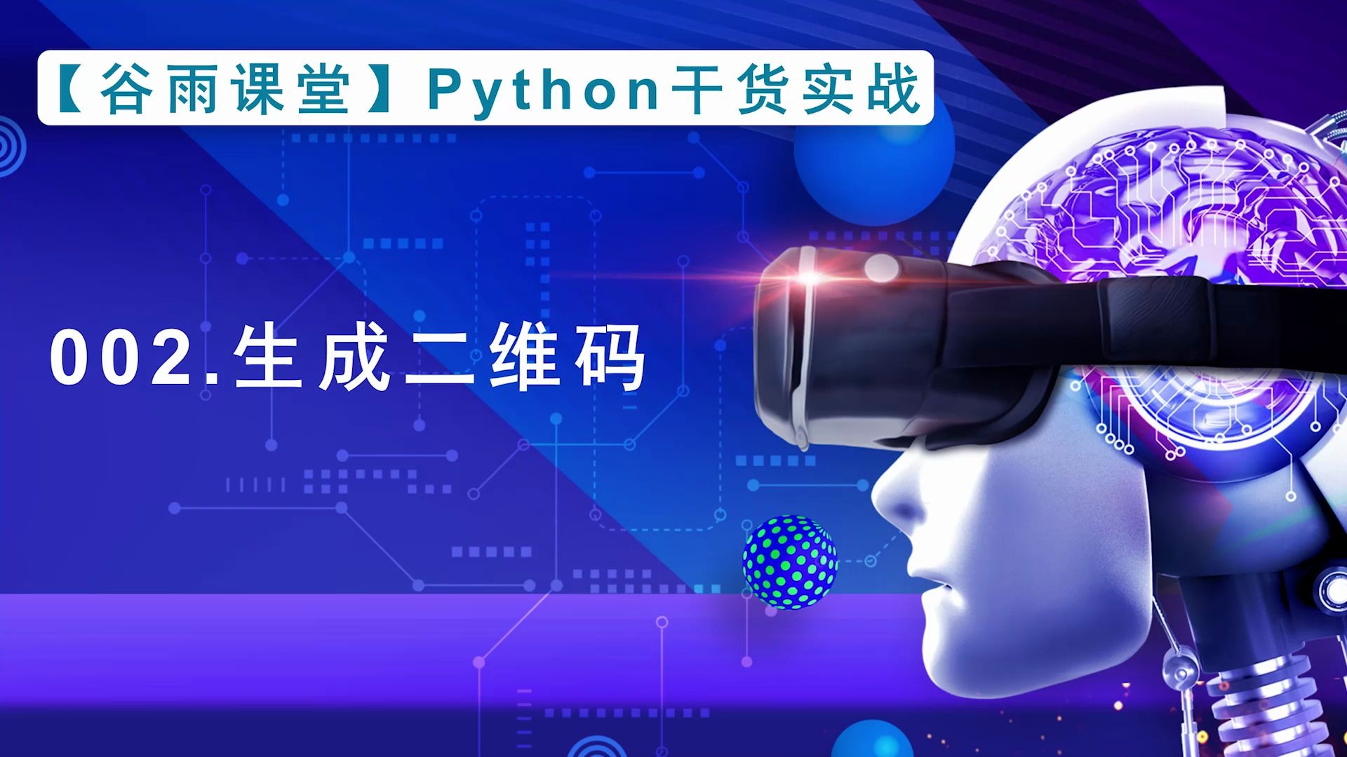【谷雨课堂】Python干货实战系列【002】生成二维码(有源码)