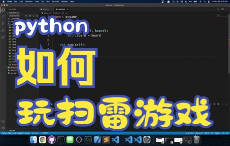 【Python 自动玩扫雷】Python_Pygame Minesweeper Tutorial