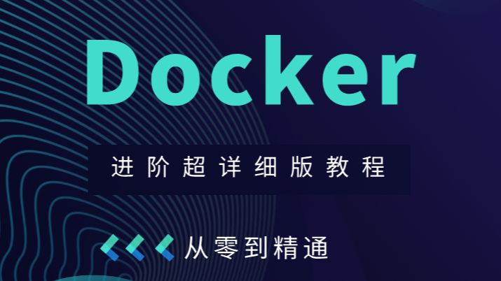 【白嫖教程】Docker自学教程,两小时从0到精通!进阶超详细版教程,...