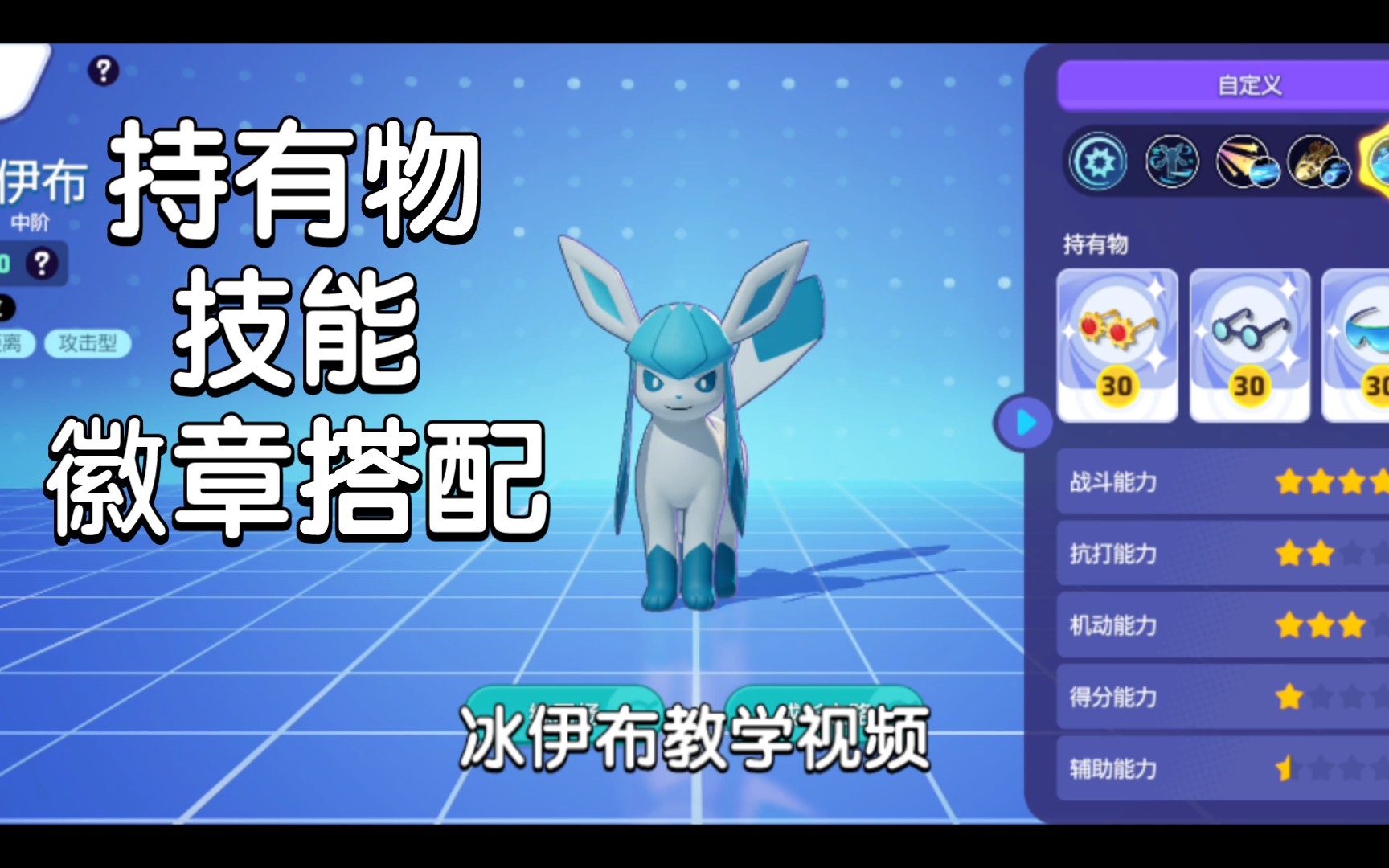 冰伊布教学推荐搭配[宝可梦大集结](可以直接看总结)_哔哩哔哩bilibili_...