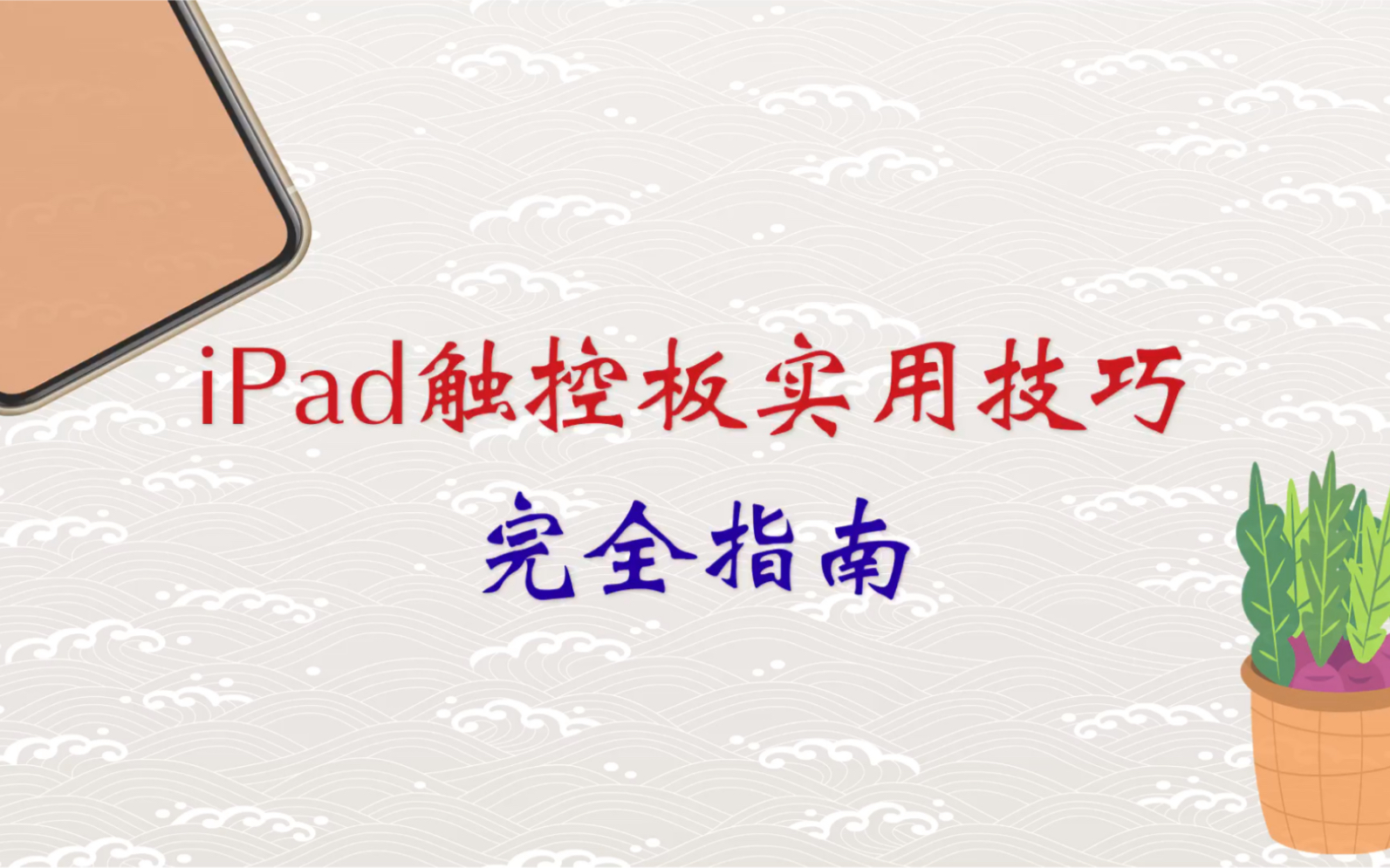 iPad触控板实用技巧完全指南
