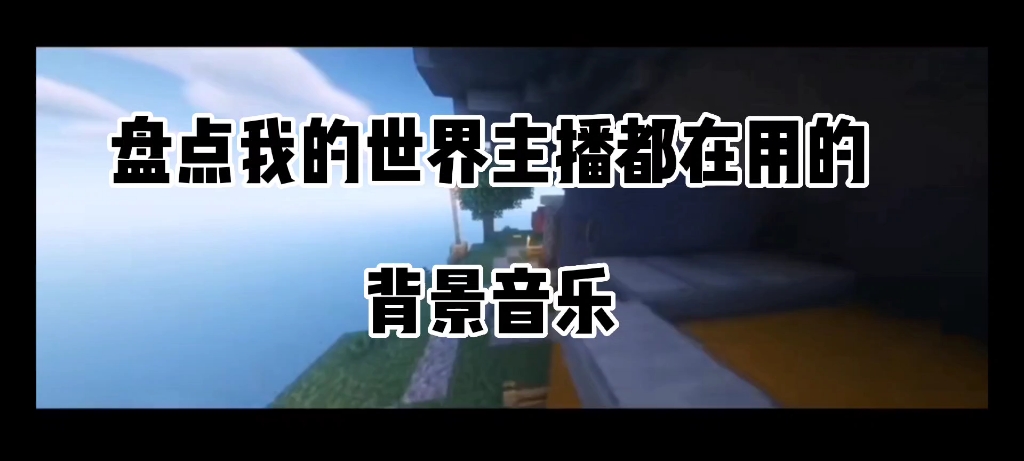 盘点我的世界主播都在用的背景音乐╮( •́ω•̀ )╭