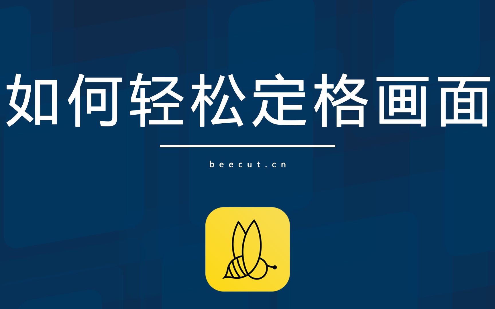 【蜜蜂剪辑教程】如何轻松制作定格画面