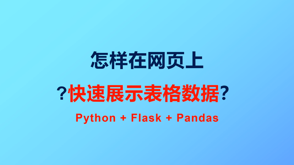 Python怎样在网页上展示Excel表格