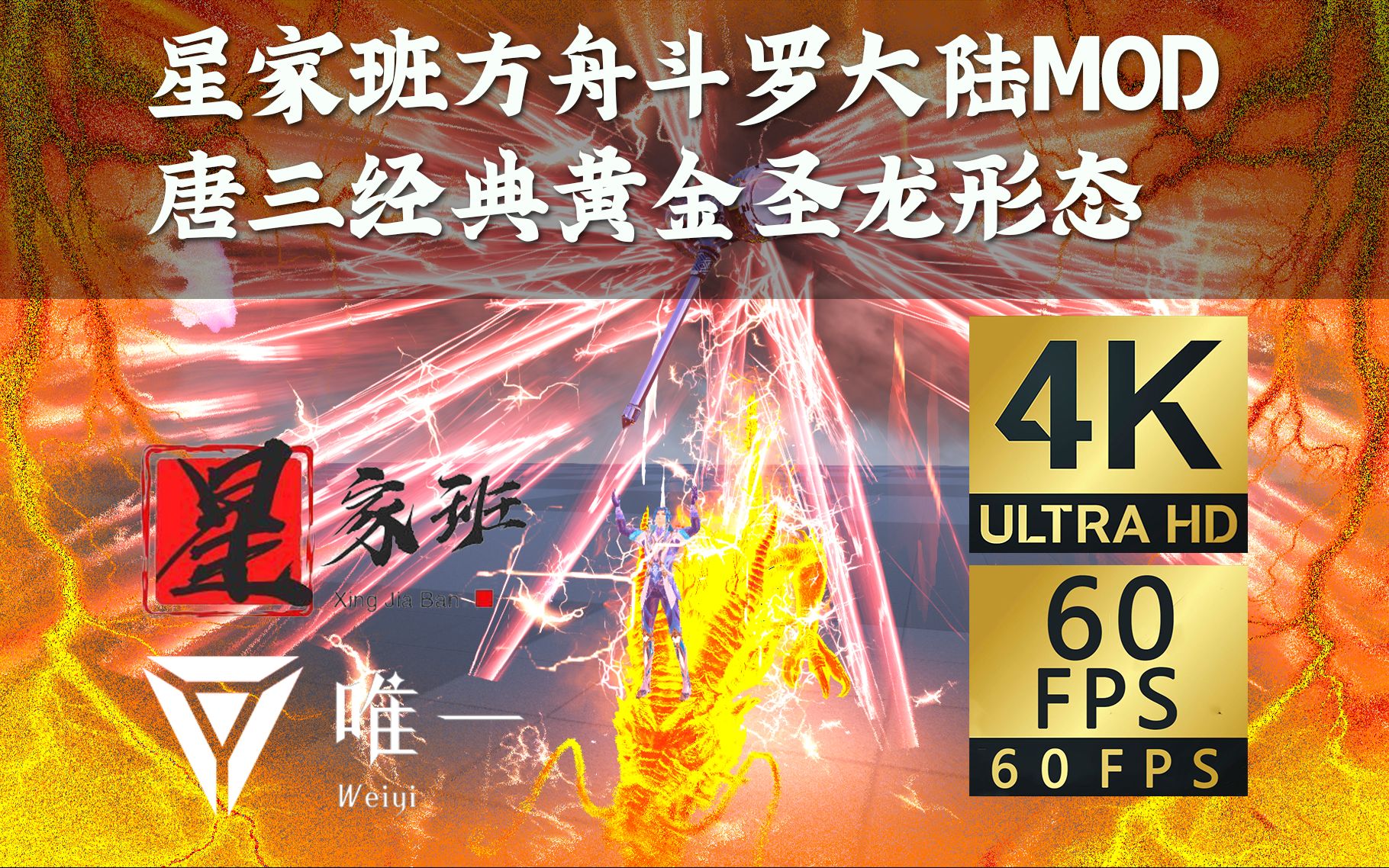 [4K60FPS][星家班][虎牙星辉]星家班方舟斗罗大陆MOD唐三经典黄金...