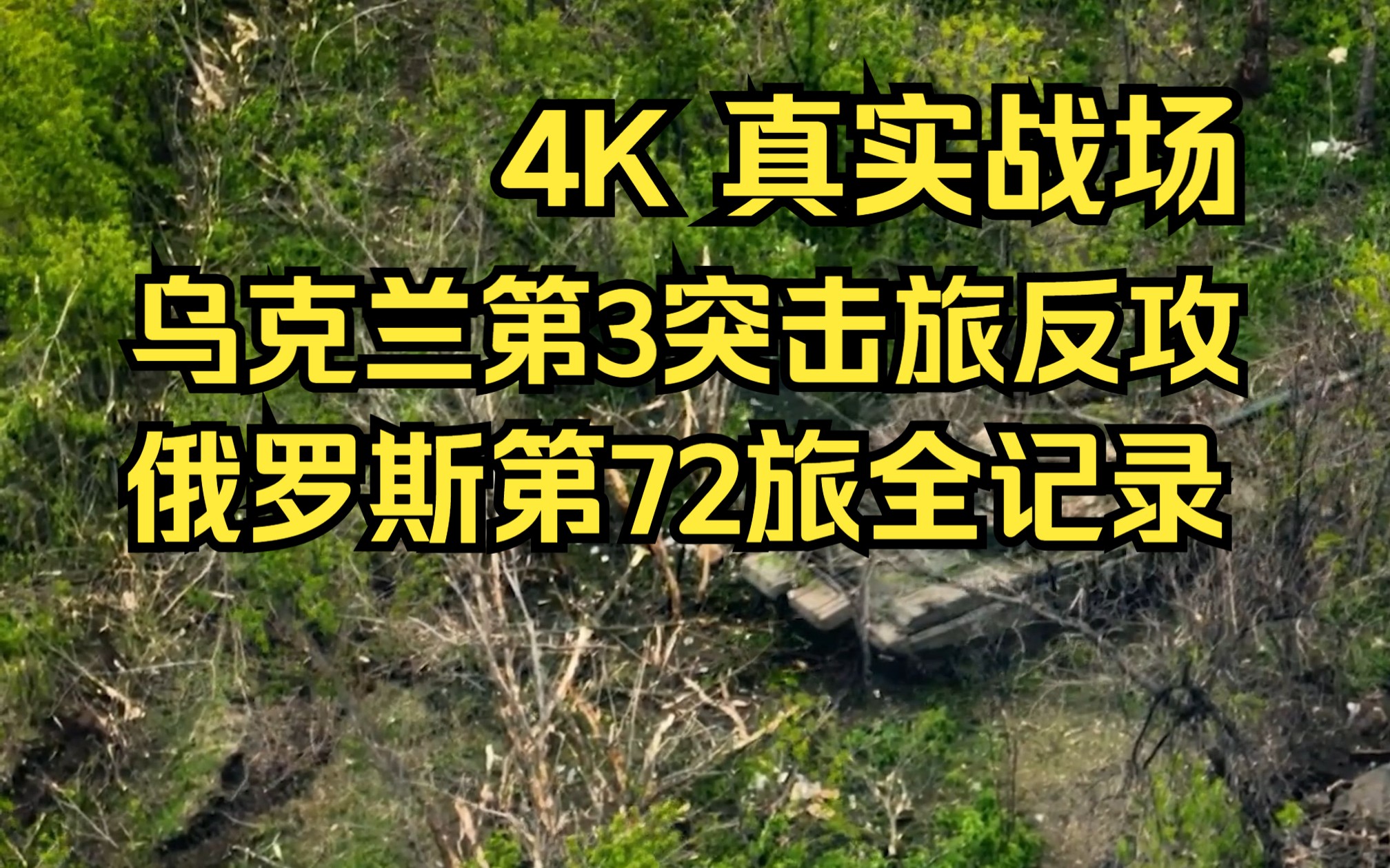 4K 真实战场 乌克兰第3突击旅反攻俄罗斯第72旅全程记录