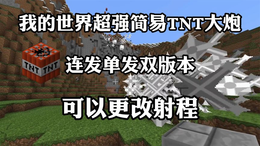 我的世界超强简易红石大炮,连发单发双版本,可以更改射程