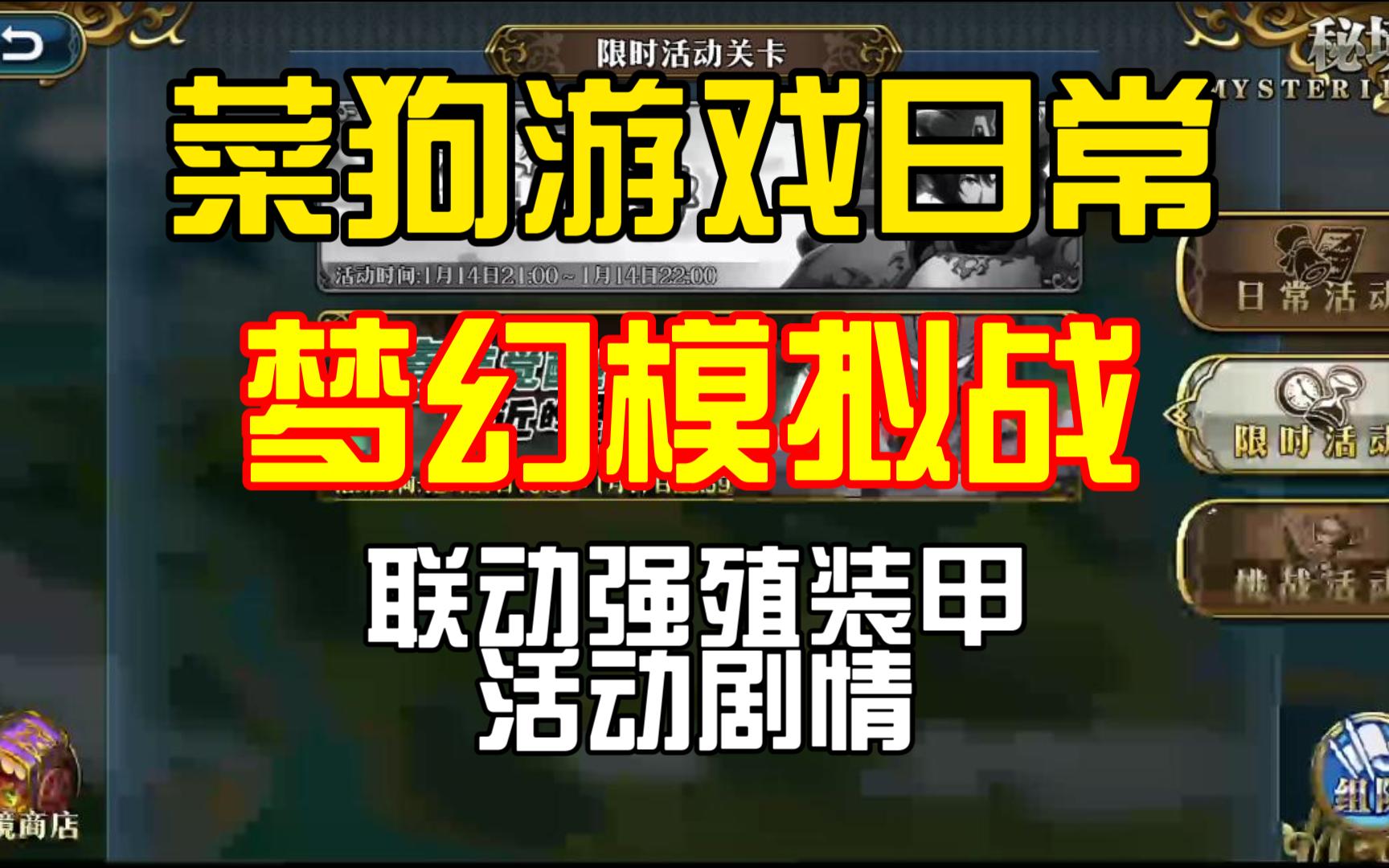 梦幻模拟战手游联动强殖装甲活动剧情_手机游戏热门视频