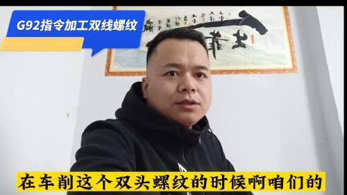 数控车床G92指令加工双线螺纹的参数设置及编程思路