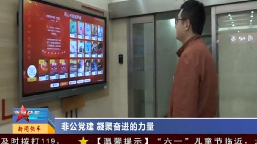 党建引领基层治理新模式!非公建党,凝聚奋进的力量