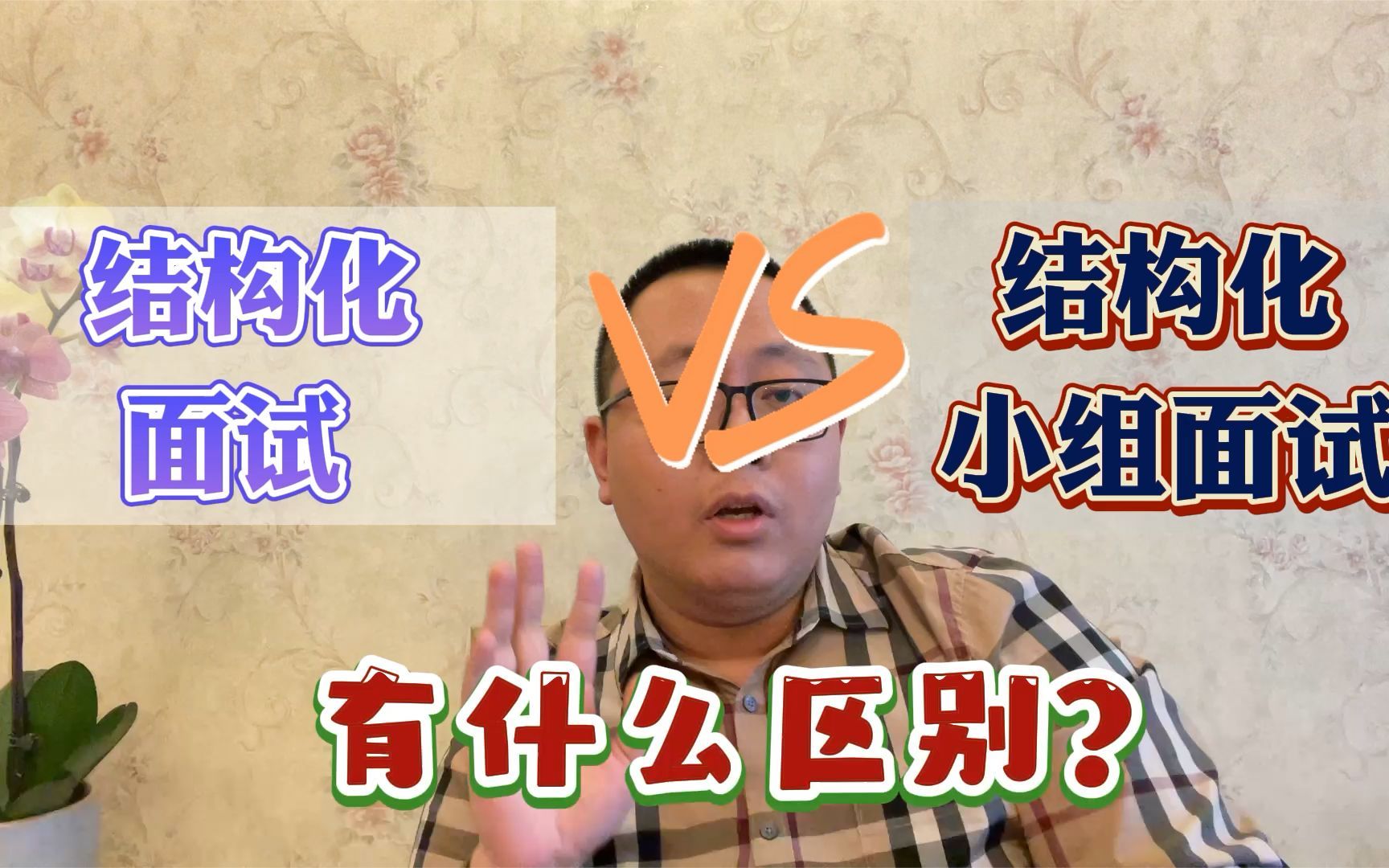 公务员面试:你知道结构化面试和结构化小组面试,有什么区别吗?怎么...