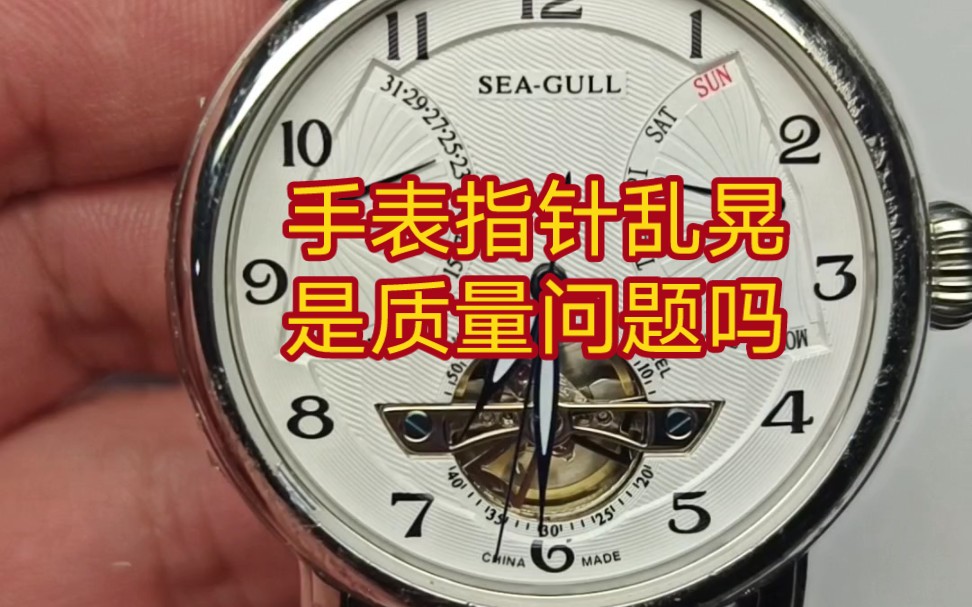 手表指针乱晃是质量问题吗?海鸥手表维修
