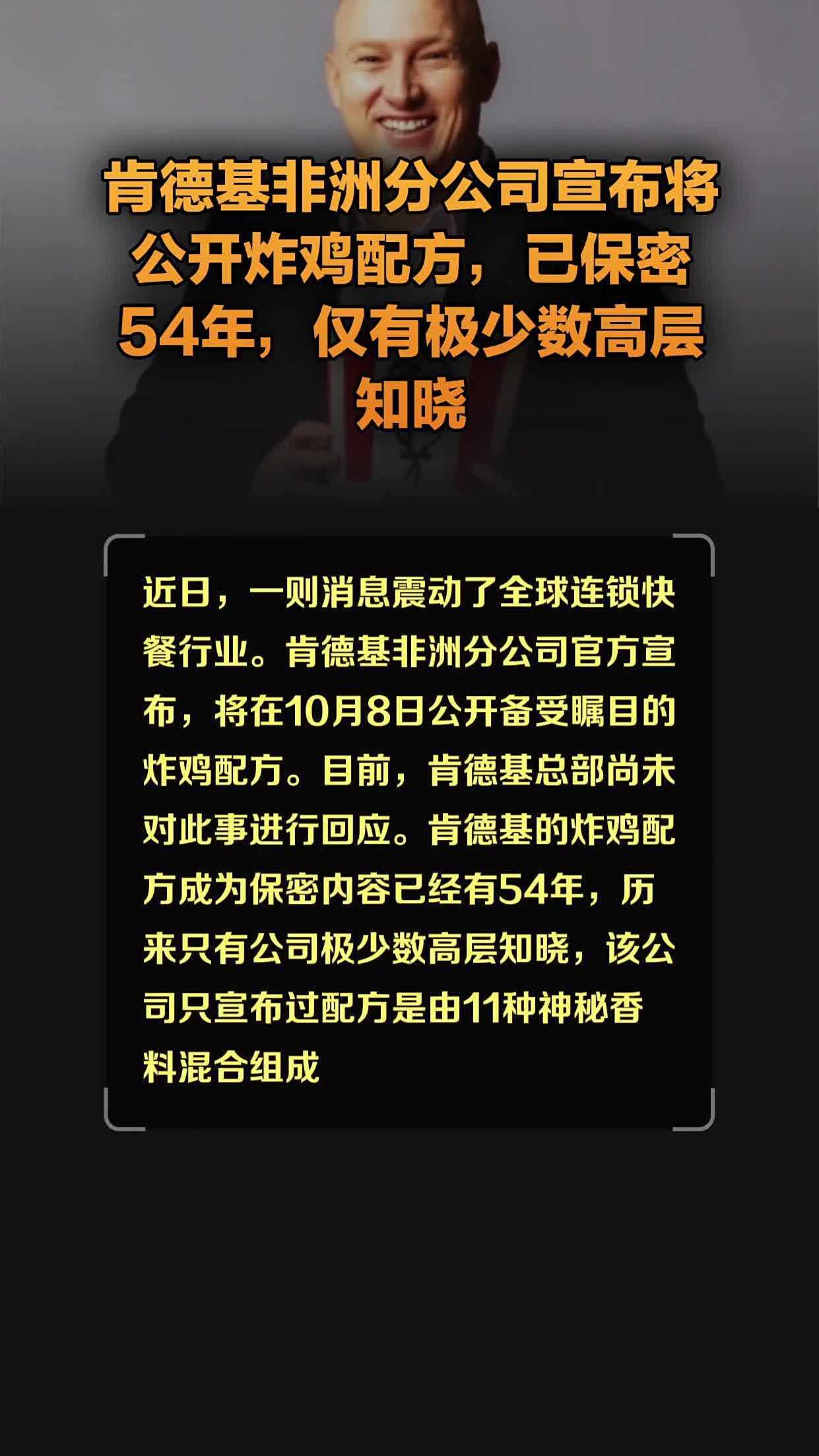 肯德基非洲分公司宣布将公开炸鸡配方,已保密54年,仅有极少数高层知晓