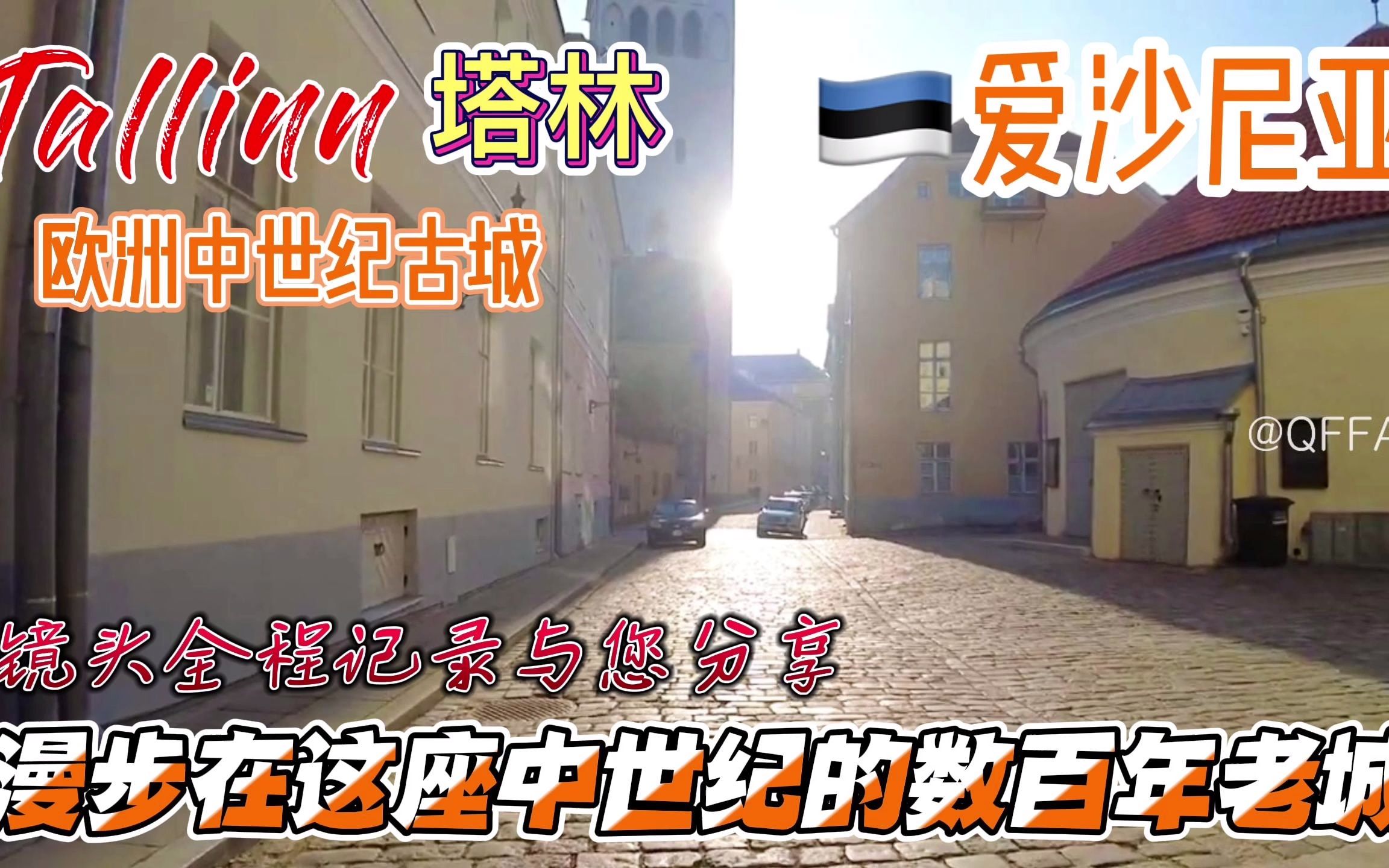 塔林老城,建立时间是13世纪中叶,著名的托姆别阿坐落于此。在1918年-...