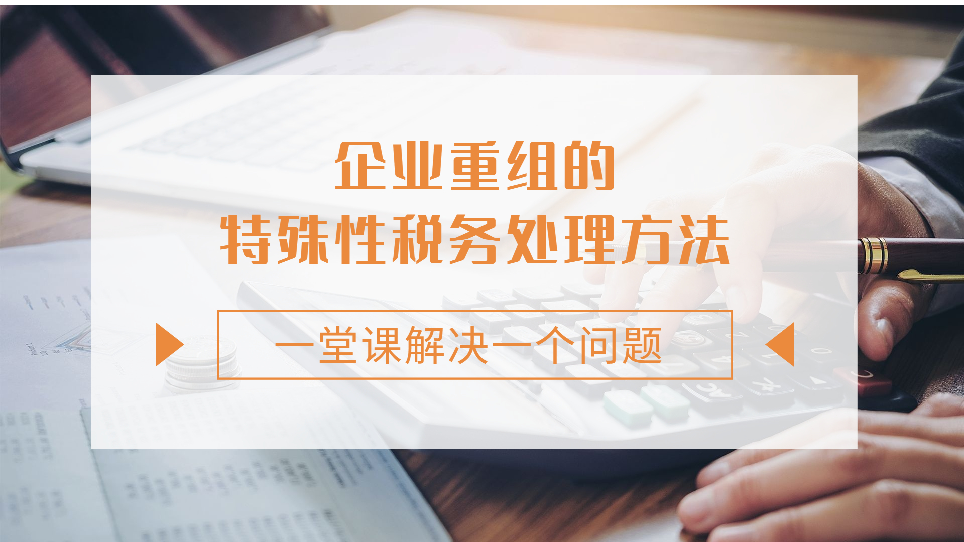 注会CPA税法:企业重组的特殊性税务处理方法