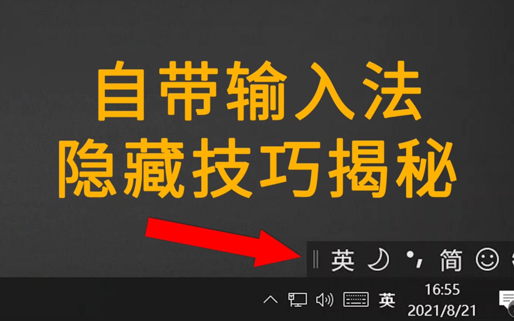 还在用充满广告的第三方输入法吗?Win10自带输入法隐藏技巧揭秘