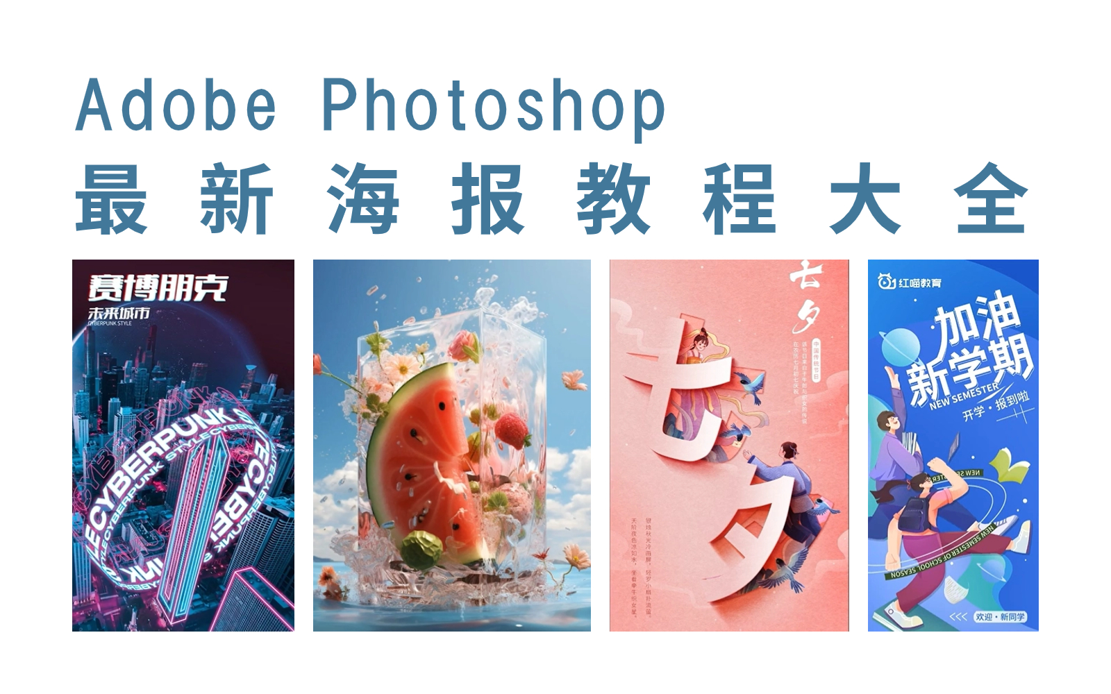 【每日一练】B站最新PS海报设计教程,总有你需要的一款,节日\宣传\...
