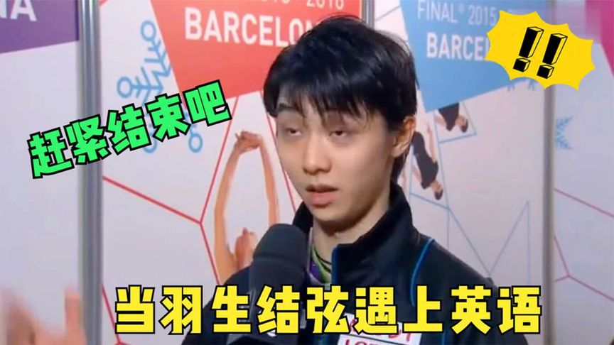 日本羽生结弦太逗了!被告知用英语接受采访,下意识反应笑翻全场