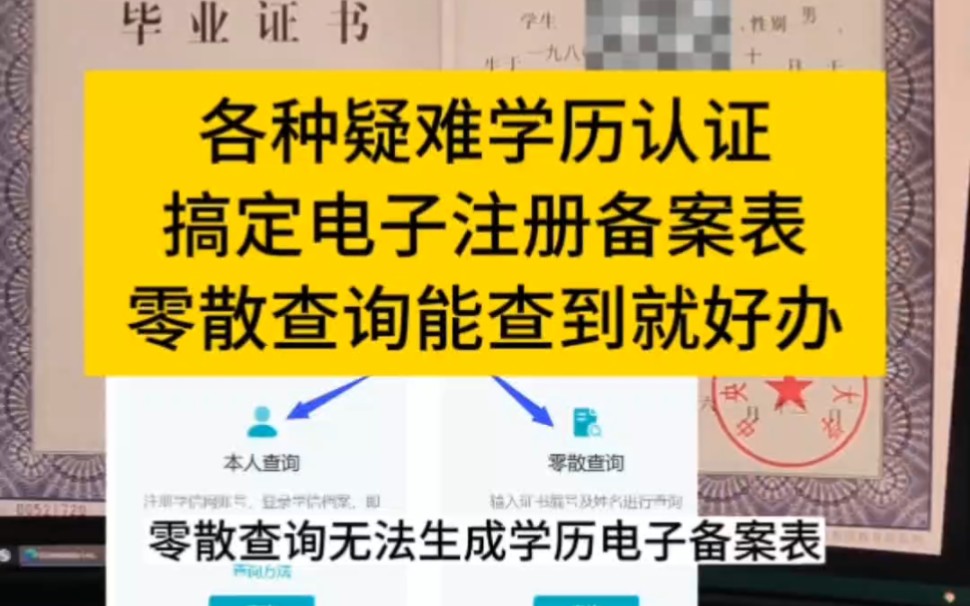 凡是学信网零散查询能查到的毕业证,就有办法出电子注册备案表(学历...