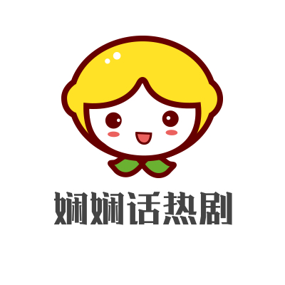 娴娴话热剧 