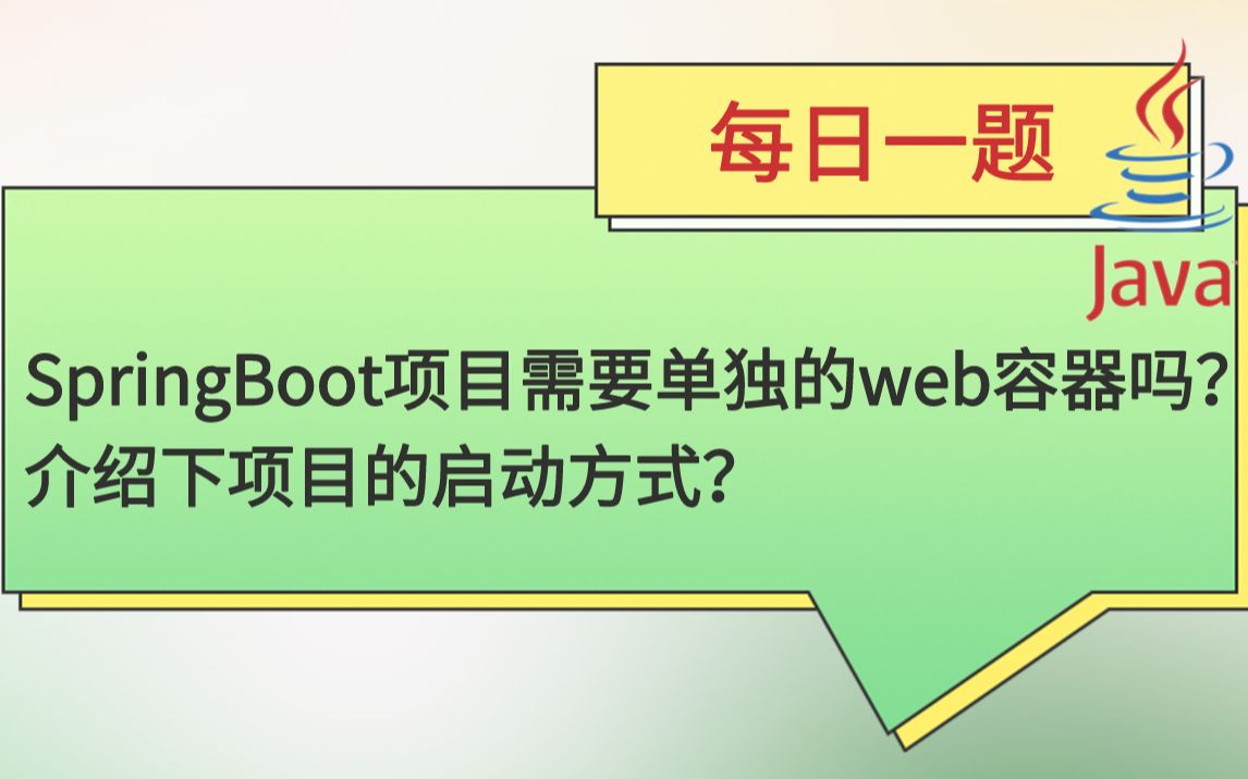 每日一题185:SpringBoot项目需要单独的web容器吗?介绍下项目的...