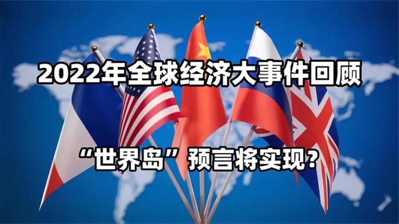 2022年全球经济大事件回顾,"世界岛"预言将实现?春节特别节目