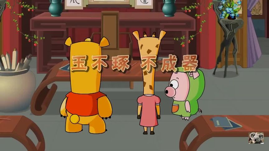 国学启蒙---三字经--玉不琢 不成器