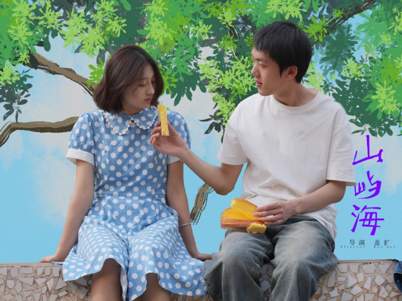 《山屿海》青春爱情微电影 大学生拍摄短片