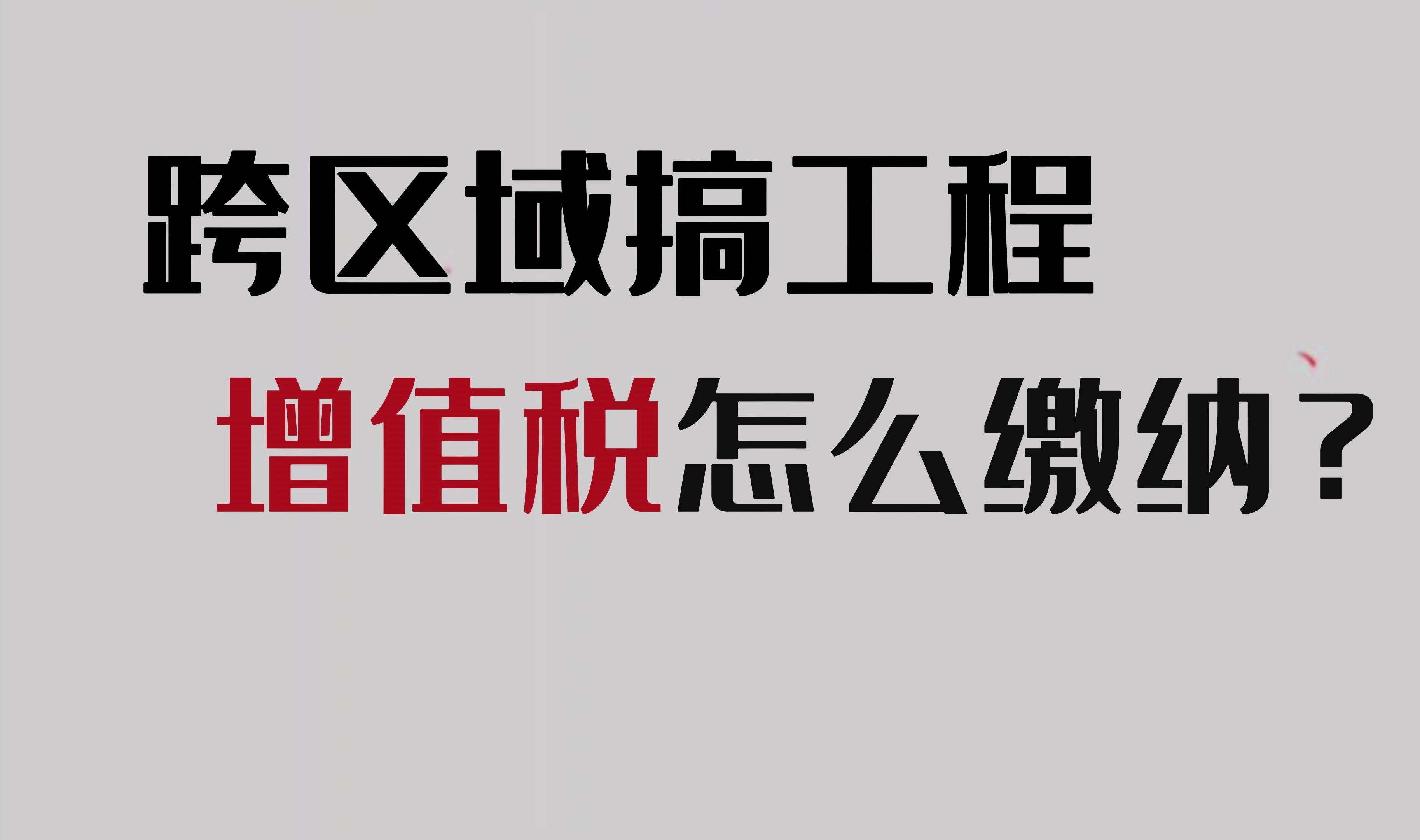 纳税人跨区域提供"建筑服务"增值税怎么缴纳?