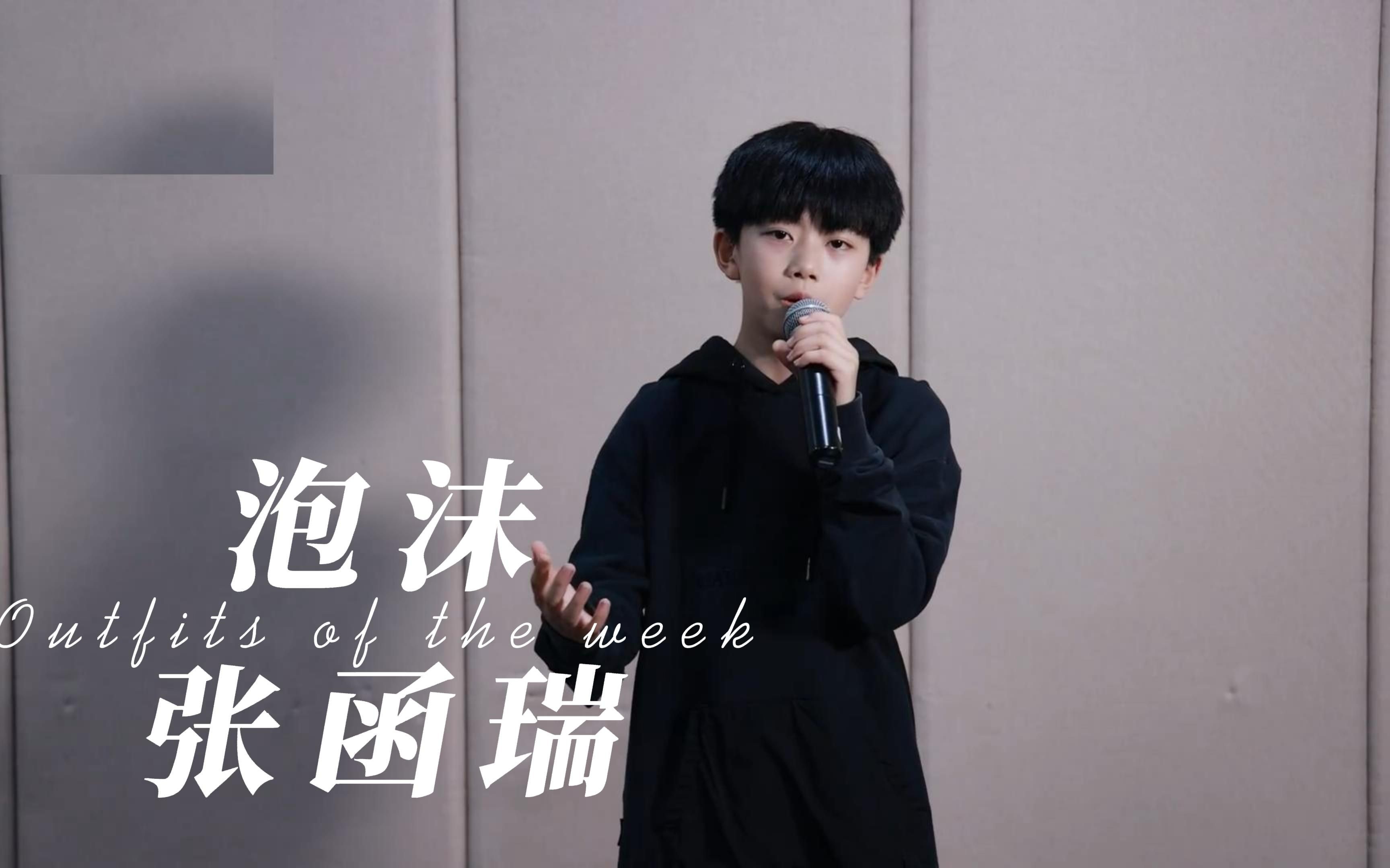 TF家族 -张函瑞 泡沫