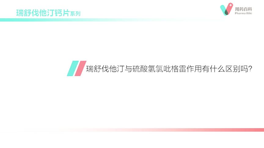 「用药百科」瑞舒伐他汀与硫酸氢氯吡格雷作用有什么区别吗?