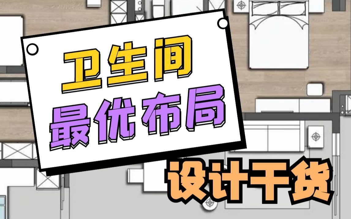 【设计干货】卫生间设计的最优布局,简直完美!