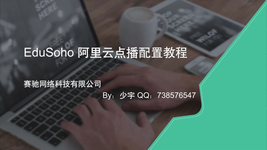 EduSOho阿里云点播教程
