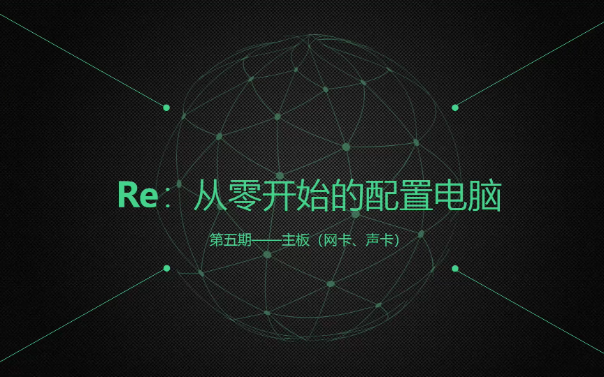 【Re:从零开始的配置电脑】第五期——主板(网卡,声卡)