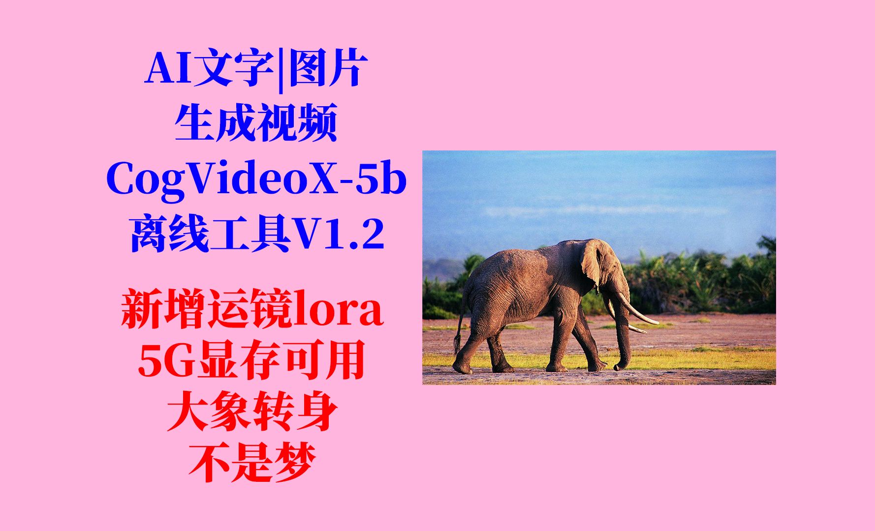 AI文字|图片生成视频CogVideoX-5B工具V1.2,新增上下左右运镜lora,...