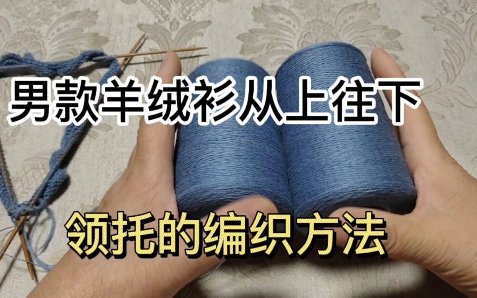 羊绒男款从上往下织的插肩套头羊绒衫,领托的编织方法