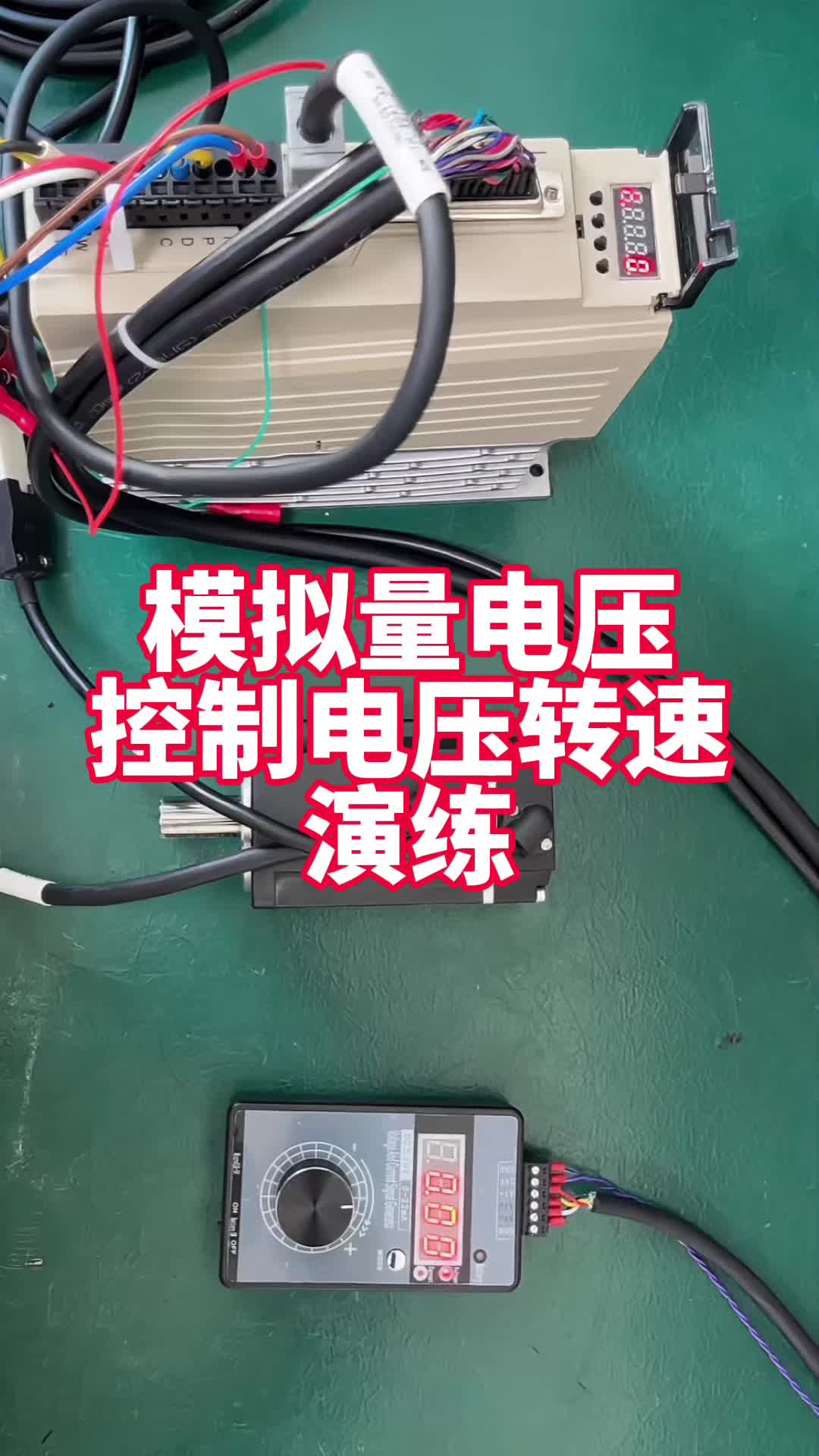 模拟量电压控制电机转速演练测试#模拟量#伺服电机#技术教学#热门...
