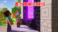 我的世界:MC中最为震撼的模组,你都知道有哪些呢