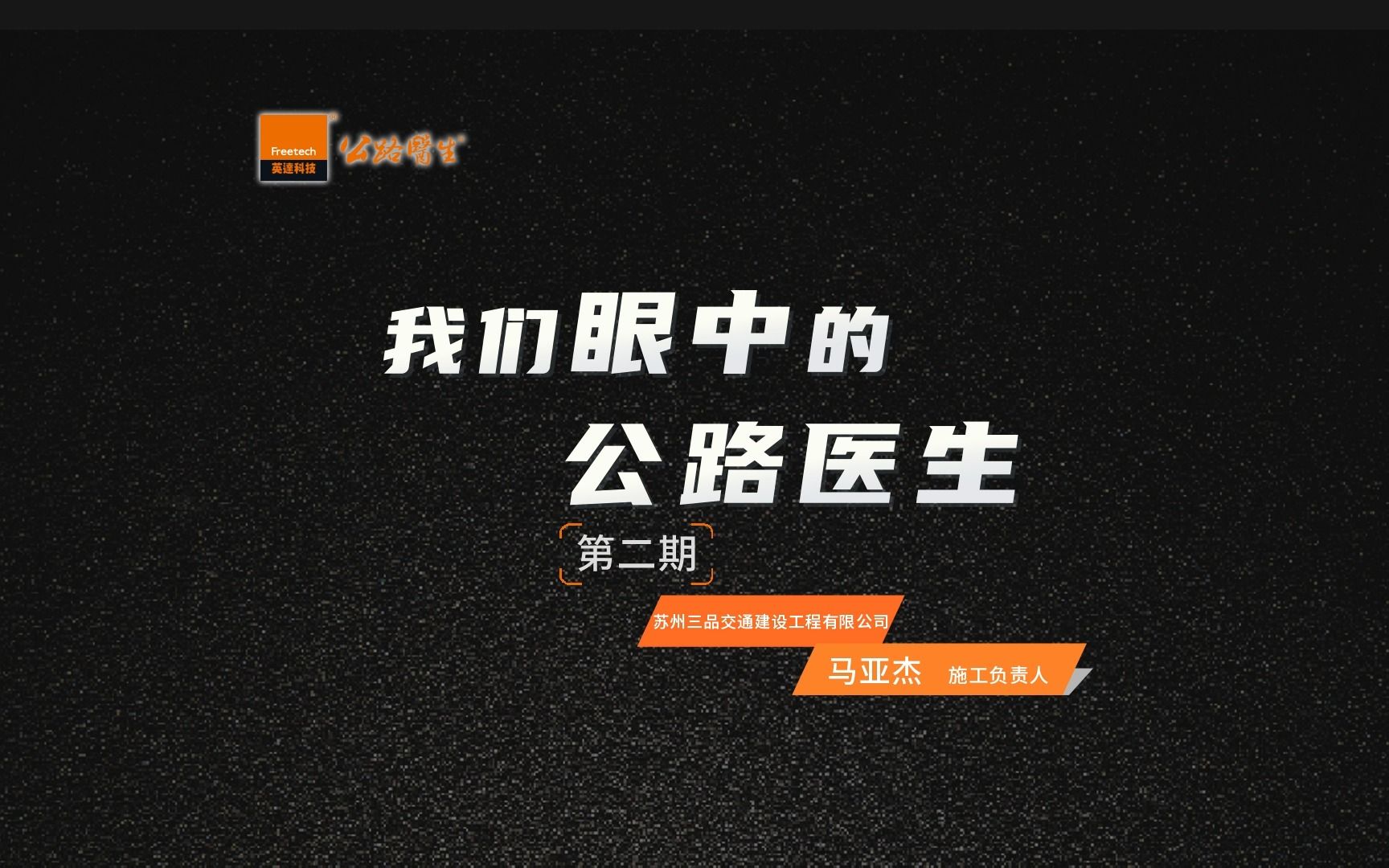 聆听·改善·成长·多赢,《我们眼中的公路医生》系列专题第二期,...