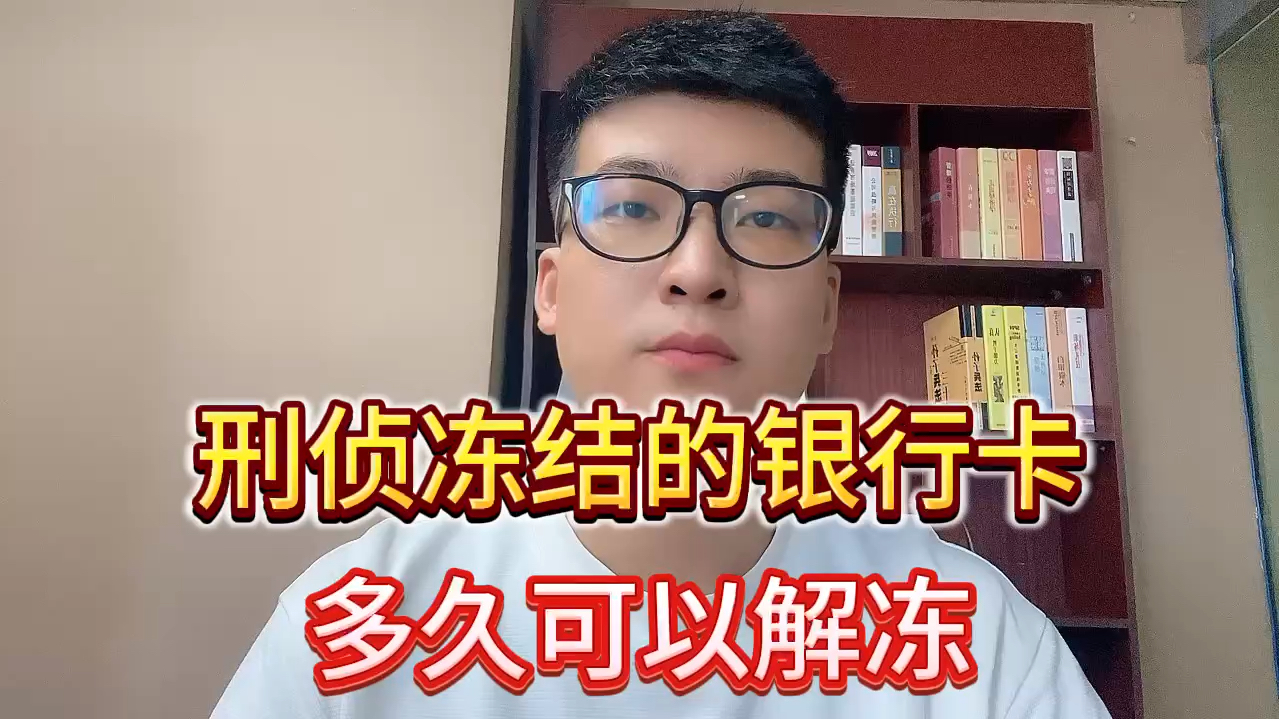 刑侦冻结的银行卡,多久可以解冻?